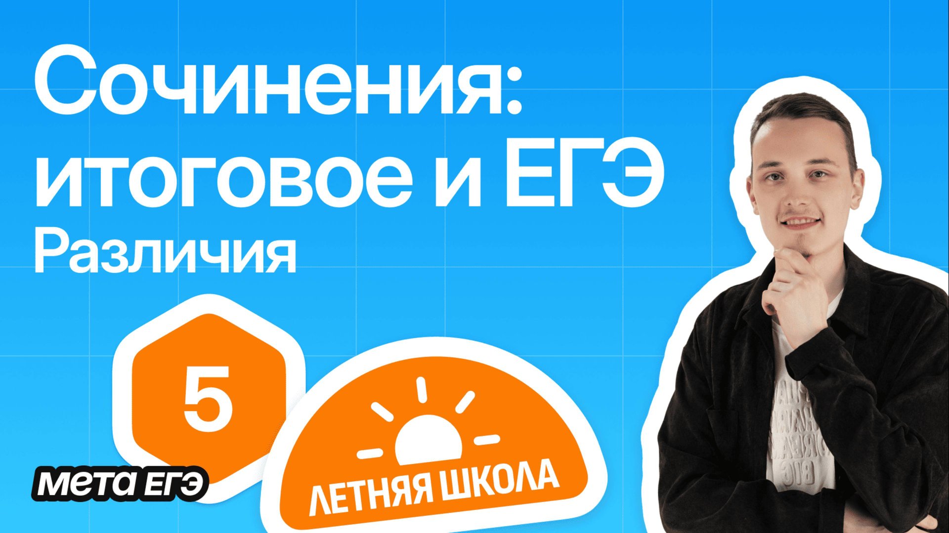 Русский язык | Вебинар 5 | Различия между сочинениями: итоговое и ЕГЭ