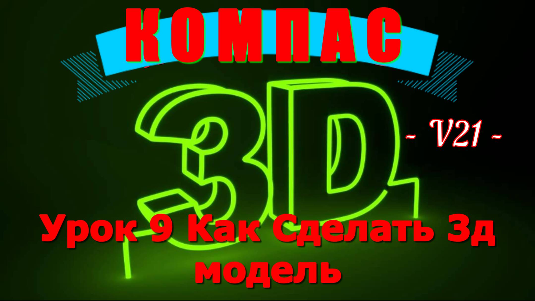 Компас 3Д Как Сделать 3д модель в версии 21 Урок 9