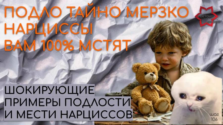 Тайная месть нарциссов и нарциссок за вашей спиной. Шокирующие детали их подлости.