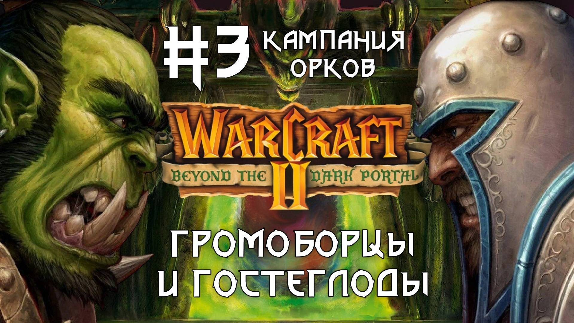 Прохождение Wacraft II: Beyond the Dark Portal #3. Кампания орков. Громоборцы и Костеглоды.