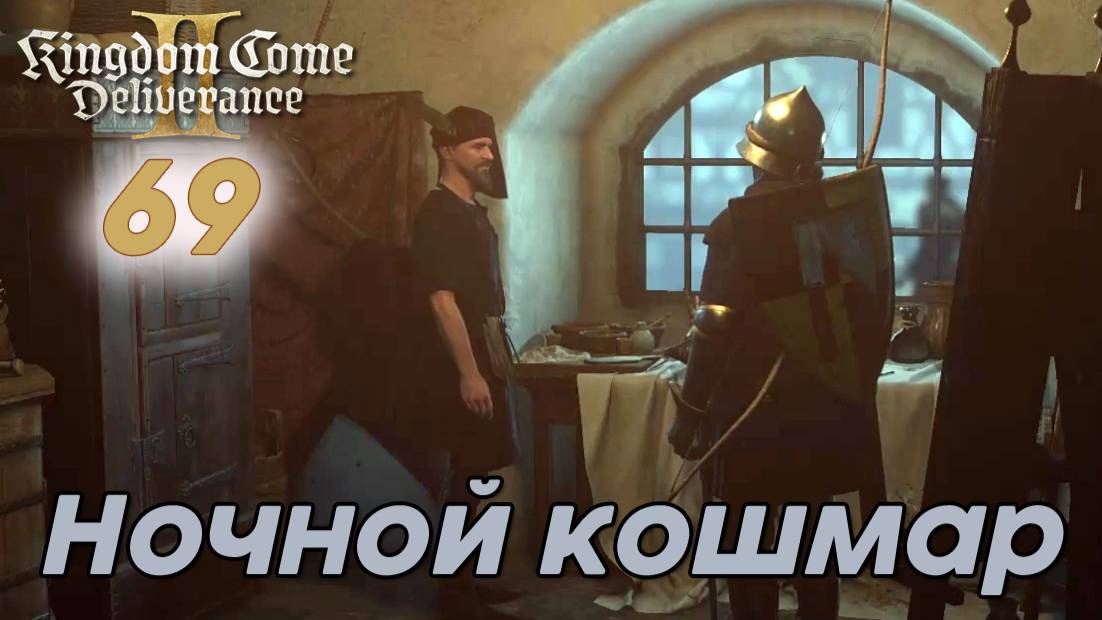 Kingdom Come Deliverance II - #69 Серия - Ночной кошмар