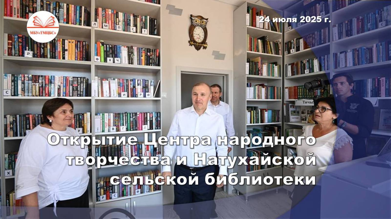 24 июля 2025 г. Открытие Центра народного творчества и Натухайской сельской библиотеки. МБУ «ТМЦБС»