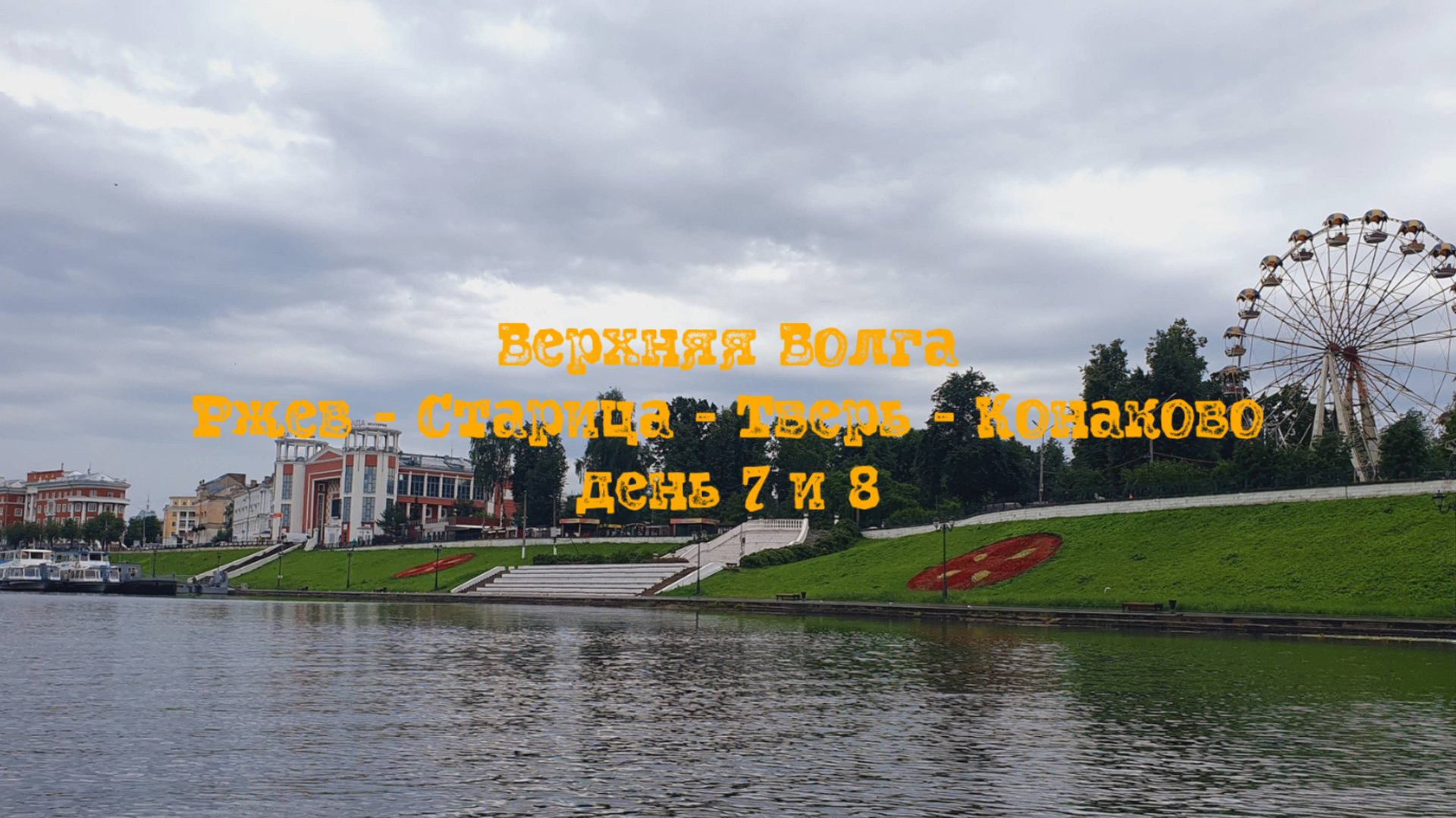 7 и 8 день Поход по Верхней Волге на САПборде и байдарке Шуя 1