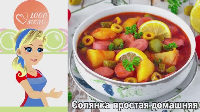 🍲 Солянка простая домашняя — сытно и ароматно!