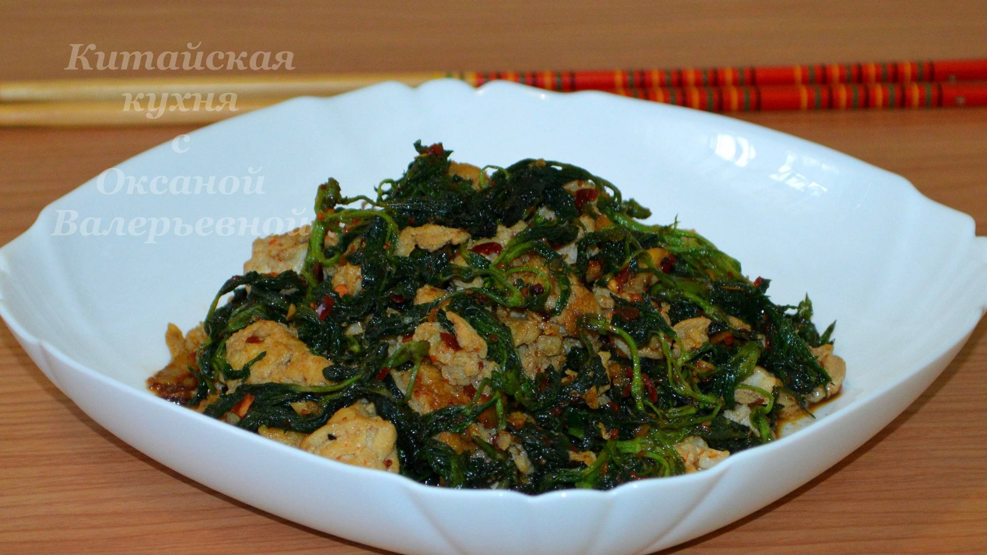 Жареная крапива. Крапива жареная с яйцом по-китайски. Китайская кухня с Оксаной Валерьевной.