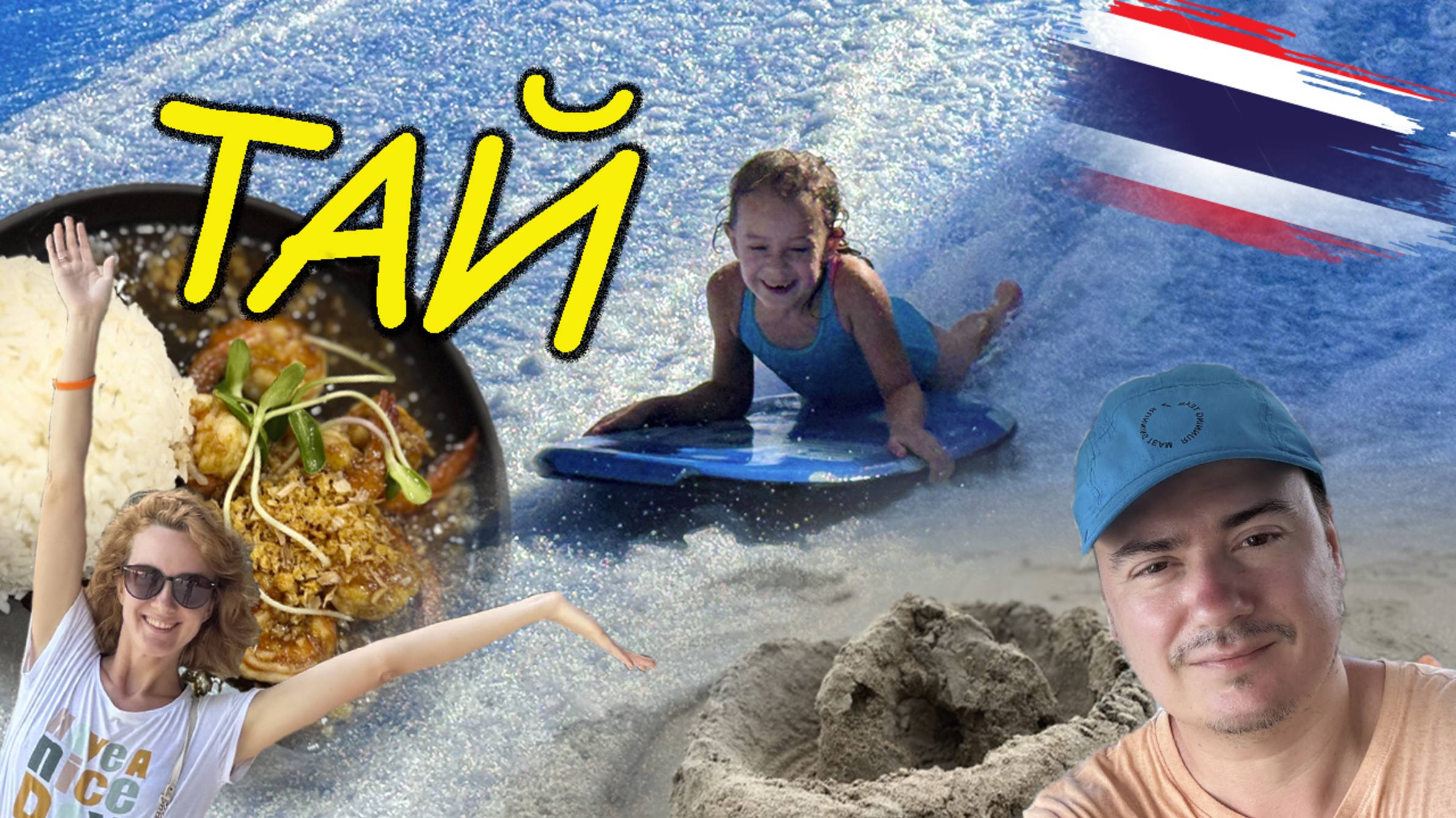 Таиланд - серфинг школа, седьмой день отпуска