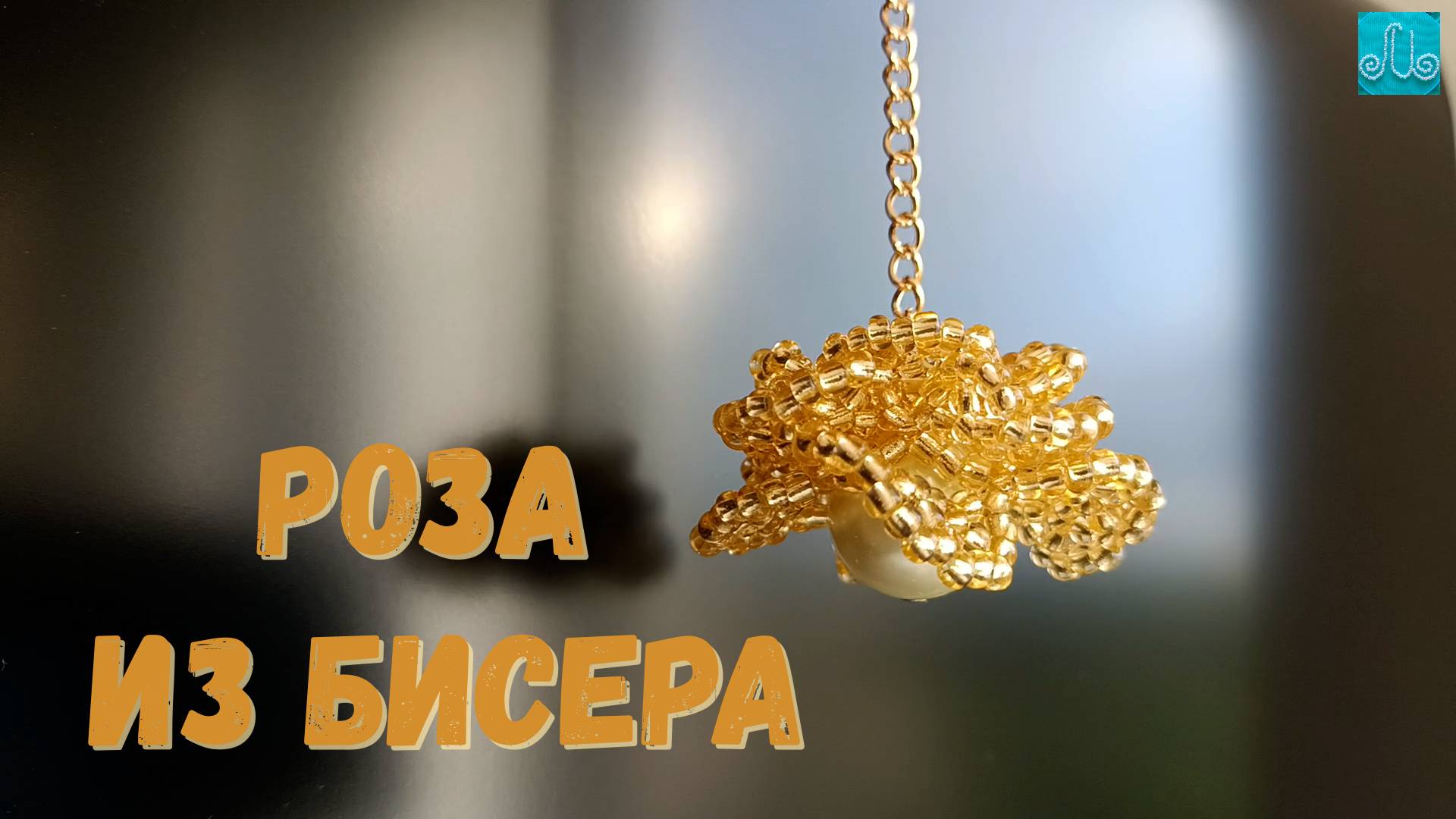 роза из бисера
