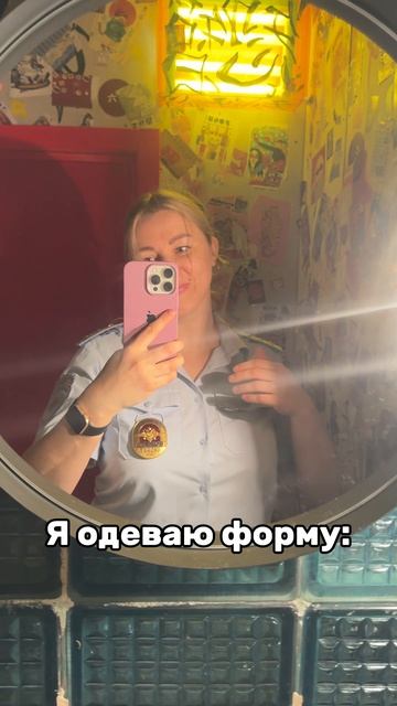 Я одеваю форму | Патруль