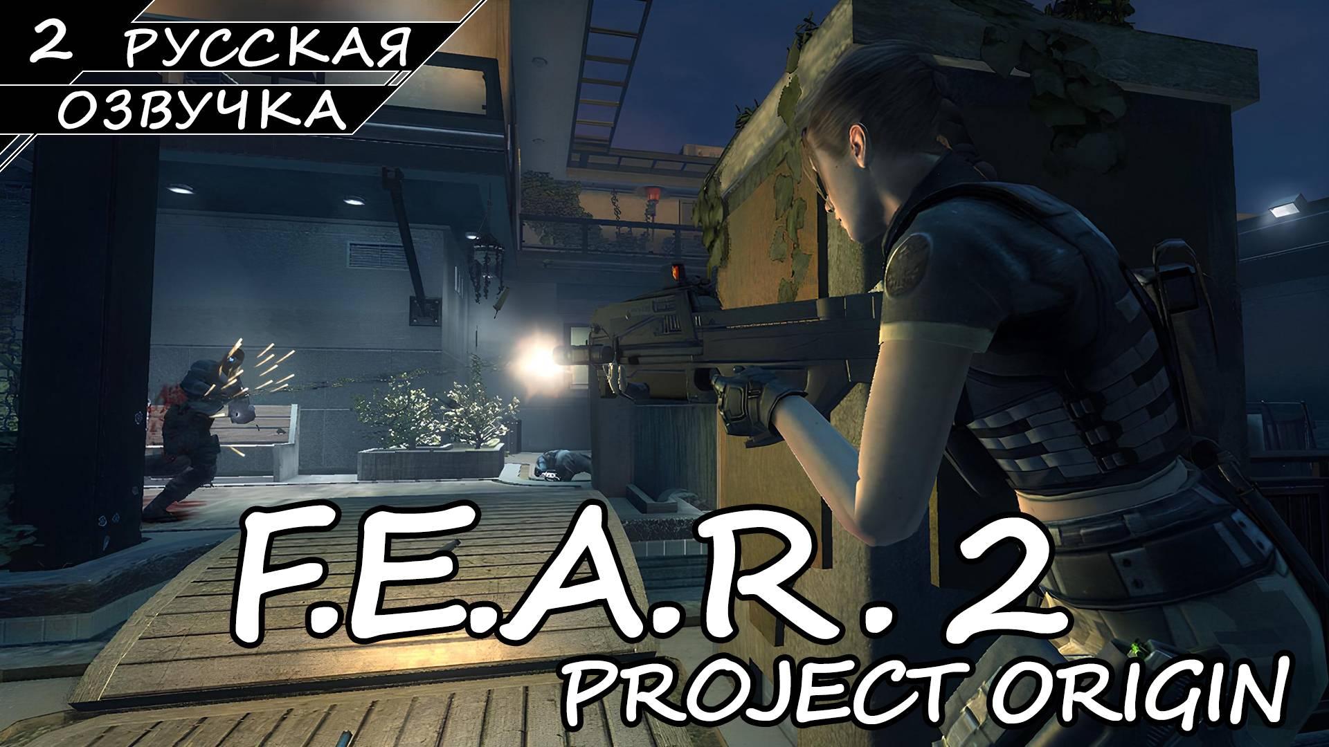 F.E.A.R. 2 - Прохождение #2 (Русская озвучка / Без комментариев)