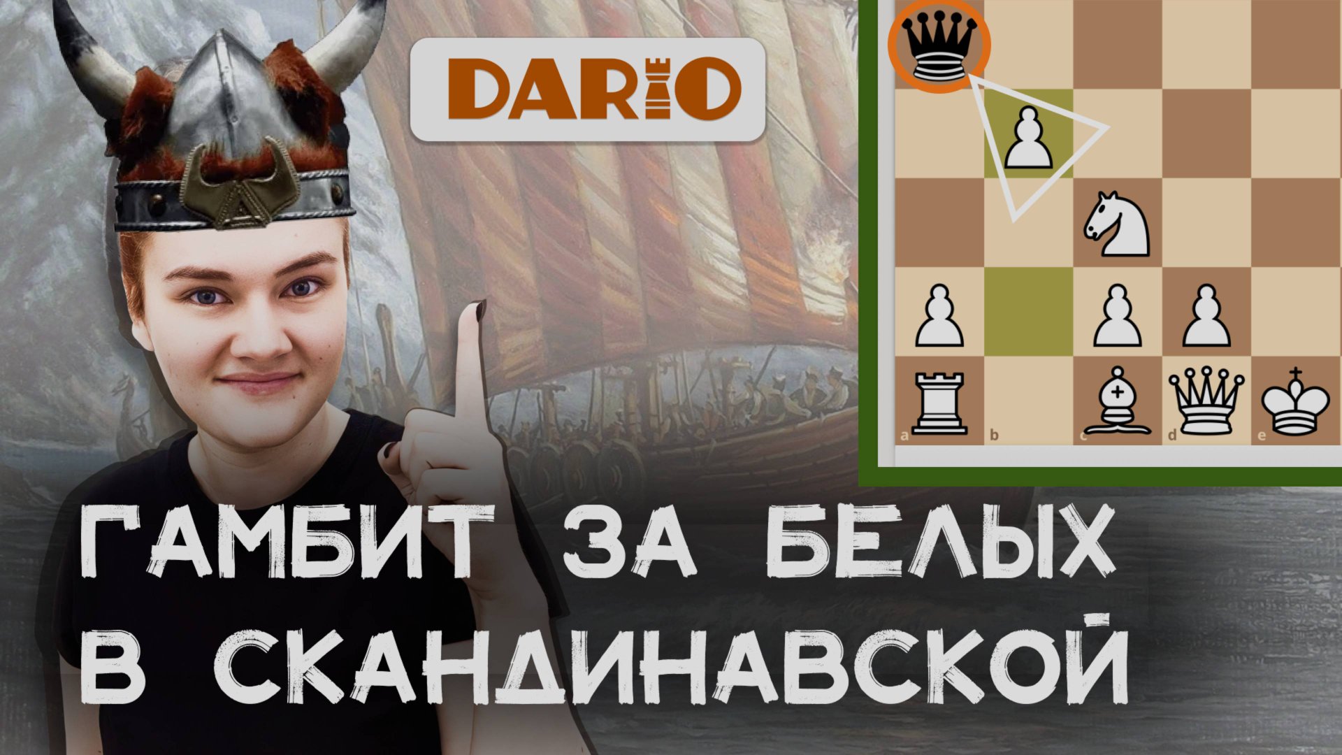 Классный вариант против Скандинавской