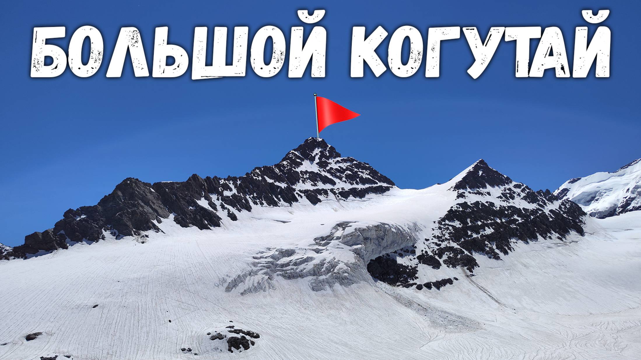 Восхождение на Большой Когутай и спуск на Кахиани по северному гребню, Приэльбрусье