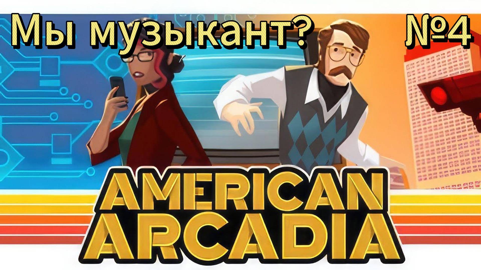 American Arcadia #5 Проникновение в Гексагон!