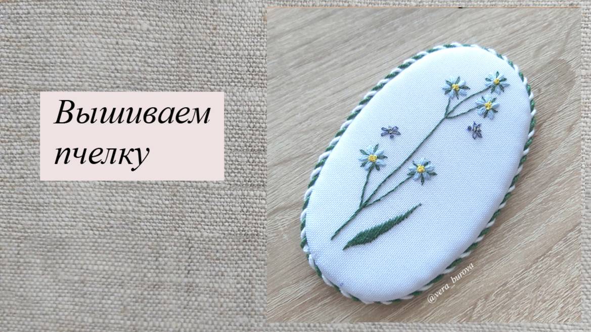 Вышиваем пчелку,
фрагмент МК "Незабудка"