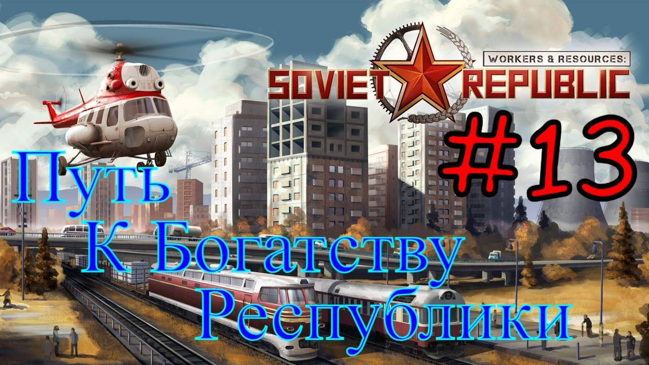 Workers & Resources: Soviet Republic - К Процветанию Республики #13 (Первый запуск)