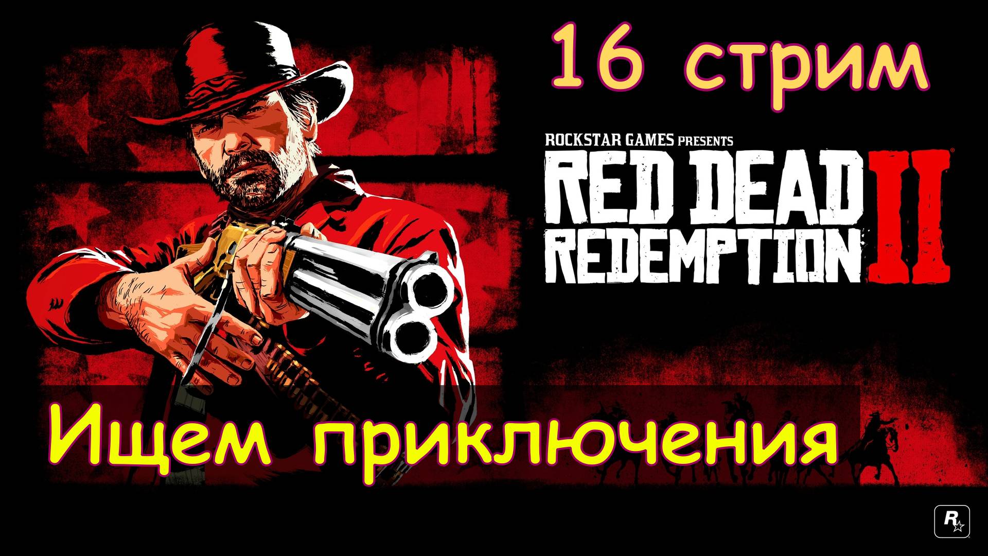 Red Dead Redemption 2 - Часть 16. Ищем приключения