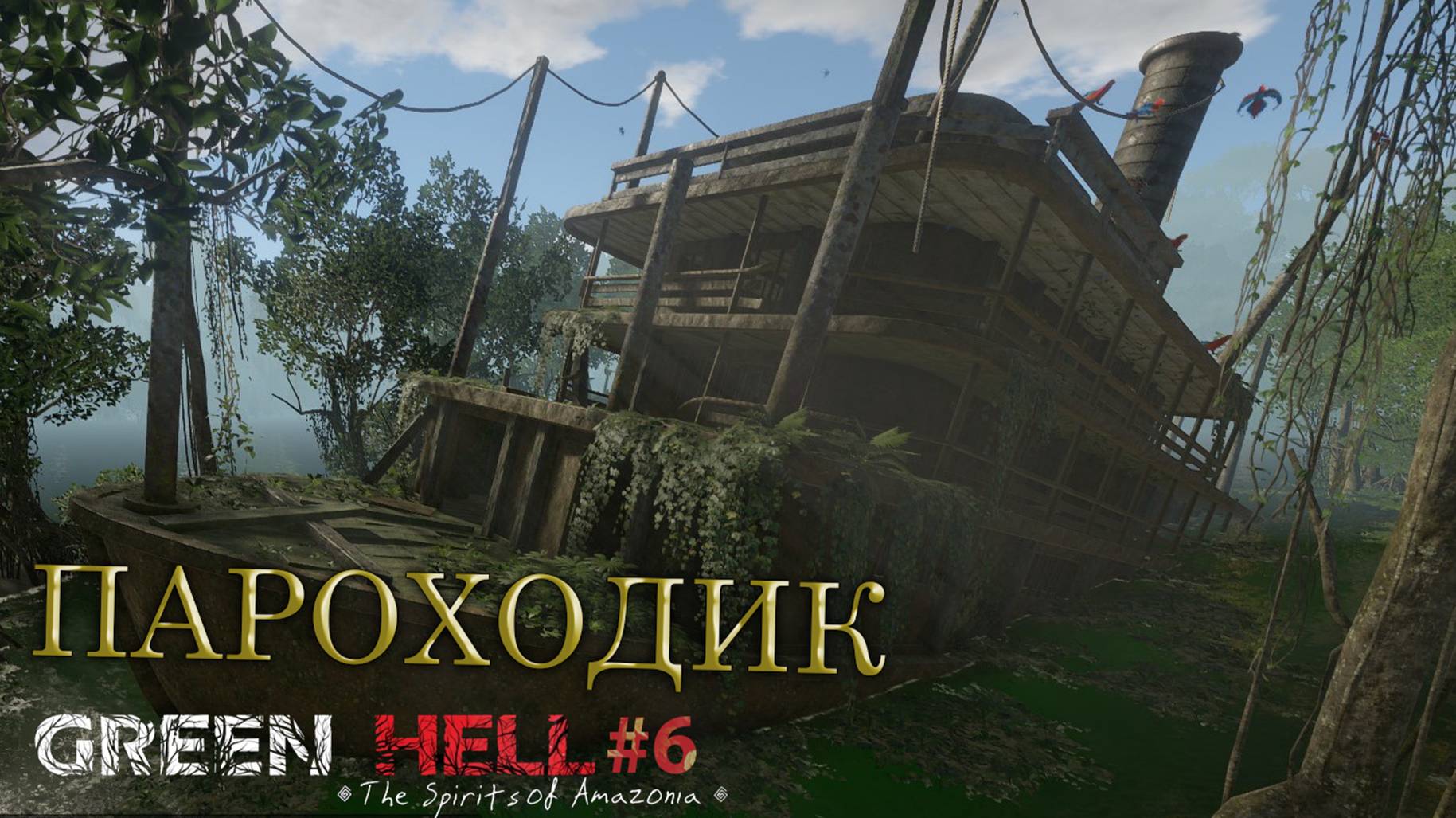ПАРОХОДИК Green Hell The Spirits of Amazonia#6