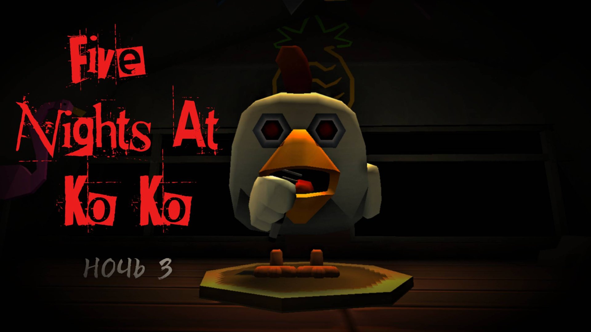 Five Nights At Ko Ko - НОЧЬ 3 (FNAK)