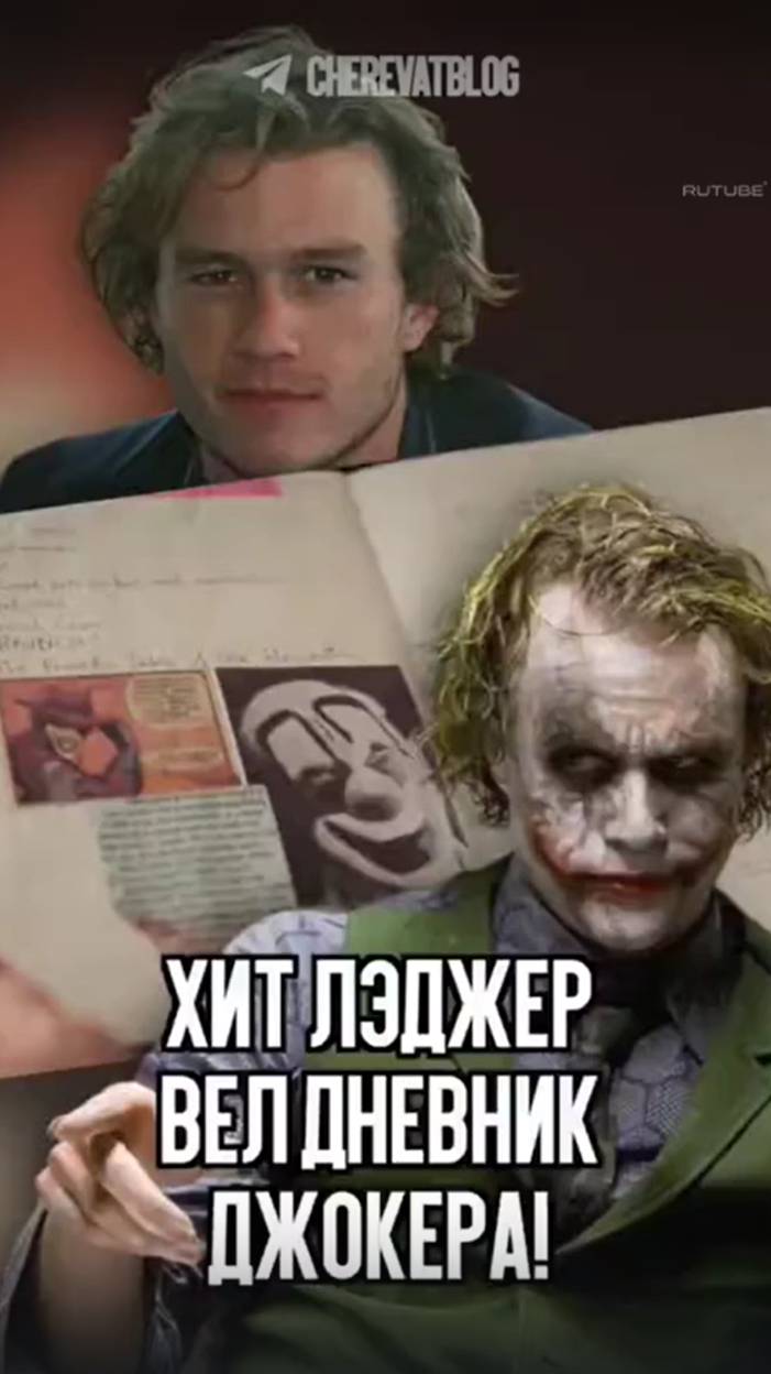 ХИТ ЛЕДЖЕР ПЕРЕБОРЩИЛ В ПОДГОТОВКЕ К РОЛИ ДЖОКЕРА