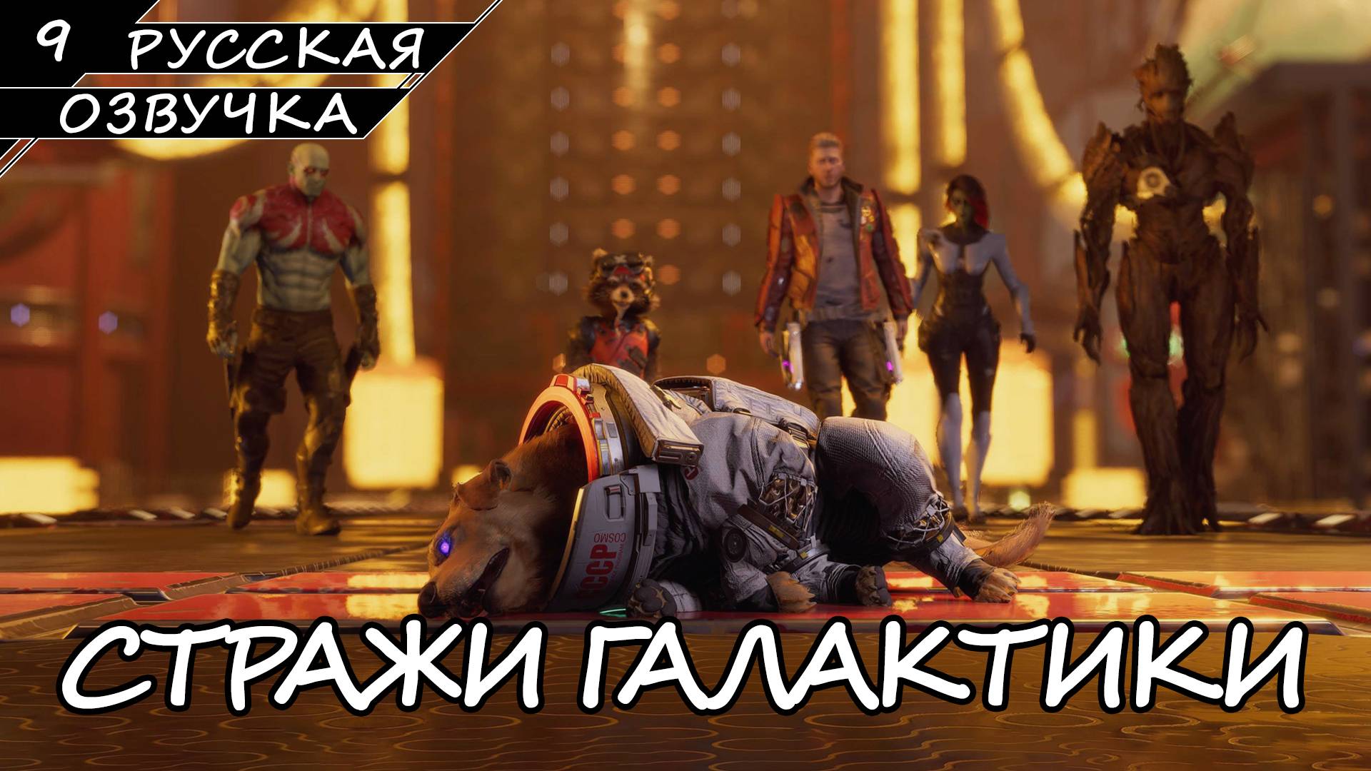 Стражи Галактики - Прохождение #9 (Русская Озвучка / Без Комментариев)