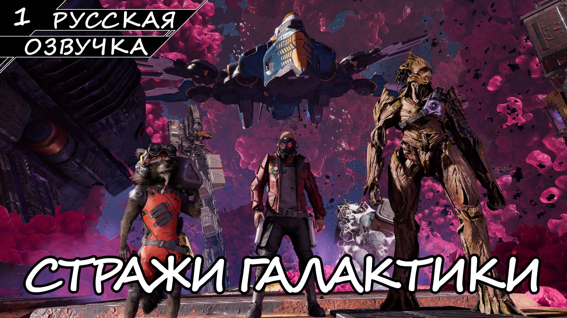 Стражи Галактики - Прохождение #1 (Русская Озвучка / Без Комментариев)