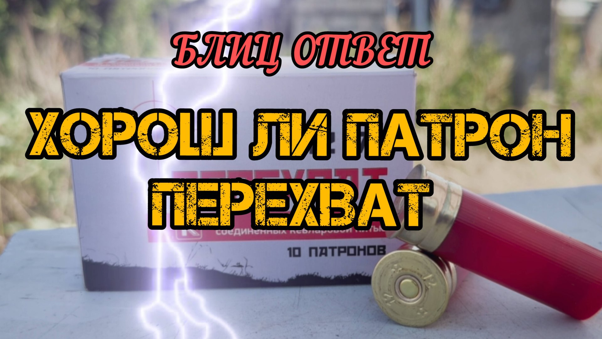 Блиц ответ: НОВЫЙ ПАТРОН ПЕРЕХВАТ