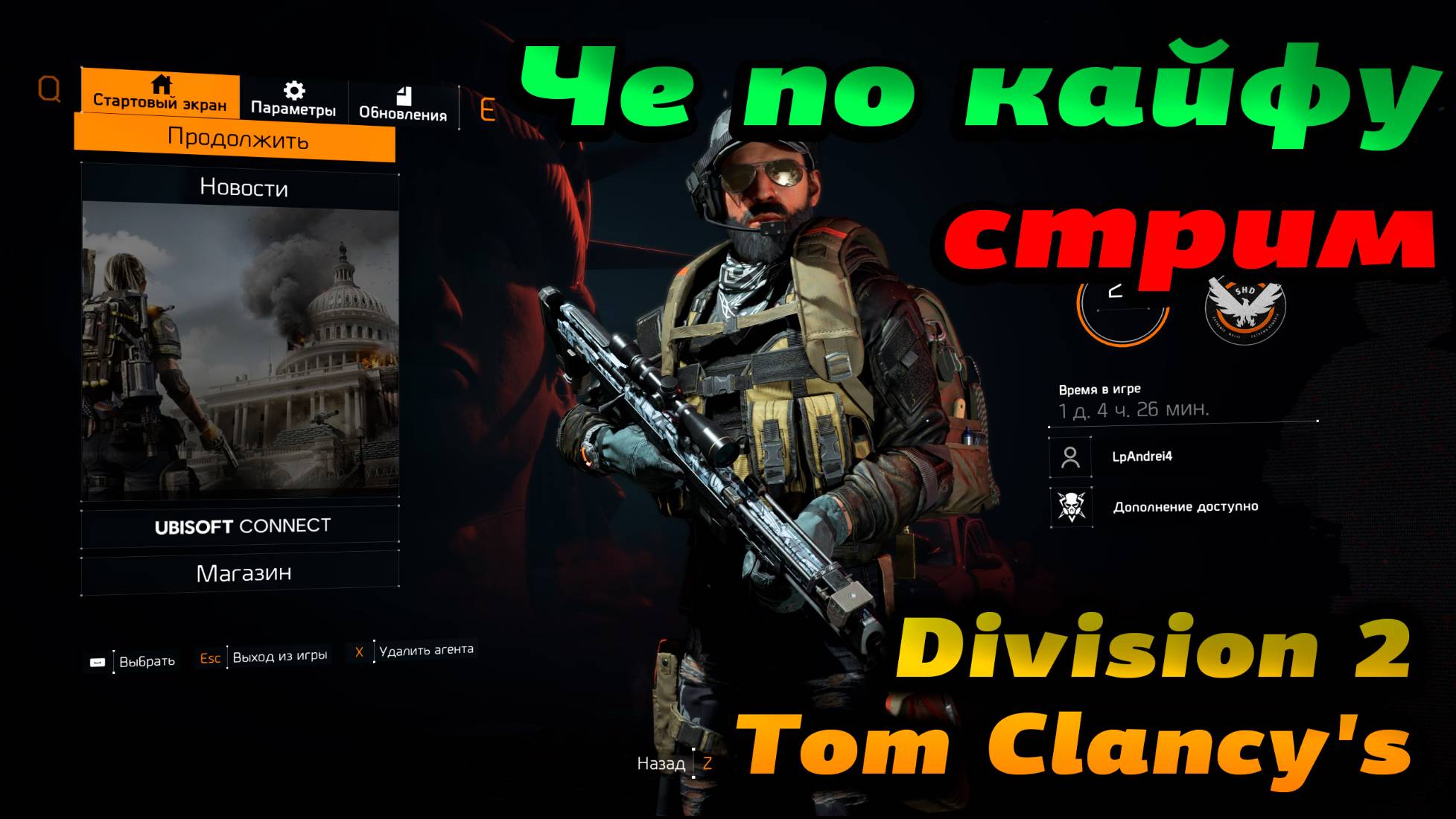 Че по кайфу? Играем в Division 2 Tom Clancy's. Побазарим? Чилл. #топыкатегорий