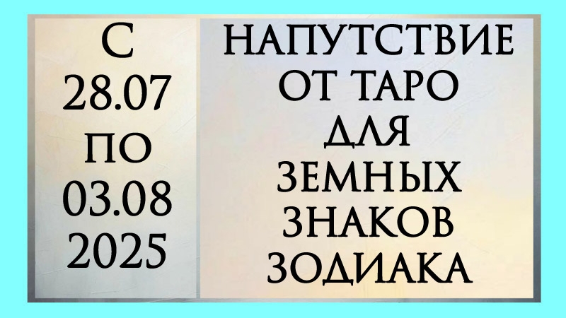НАПУТСТВИЕ ОТ ТАРО ДЛЯ ТЕЛЬЦОВ, ДЕВ И КОЗЕРОГОВ