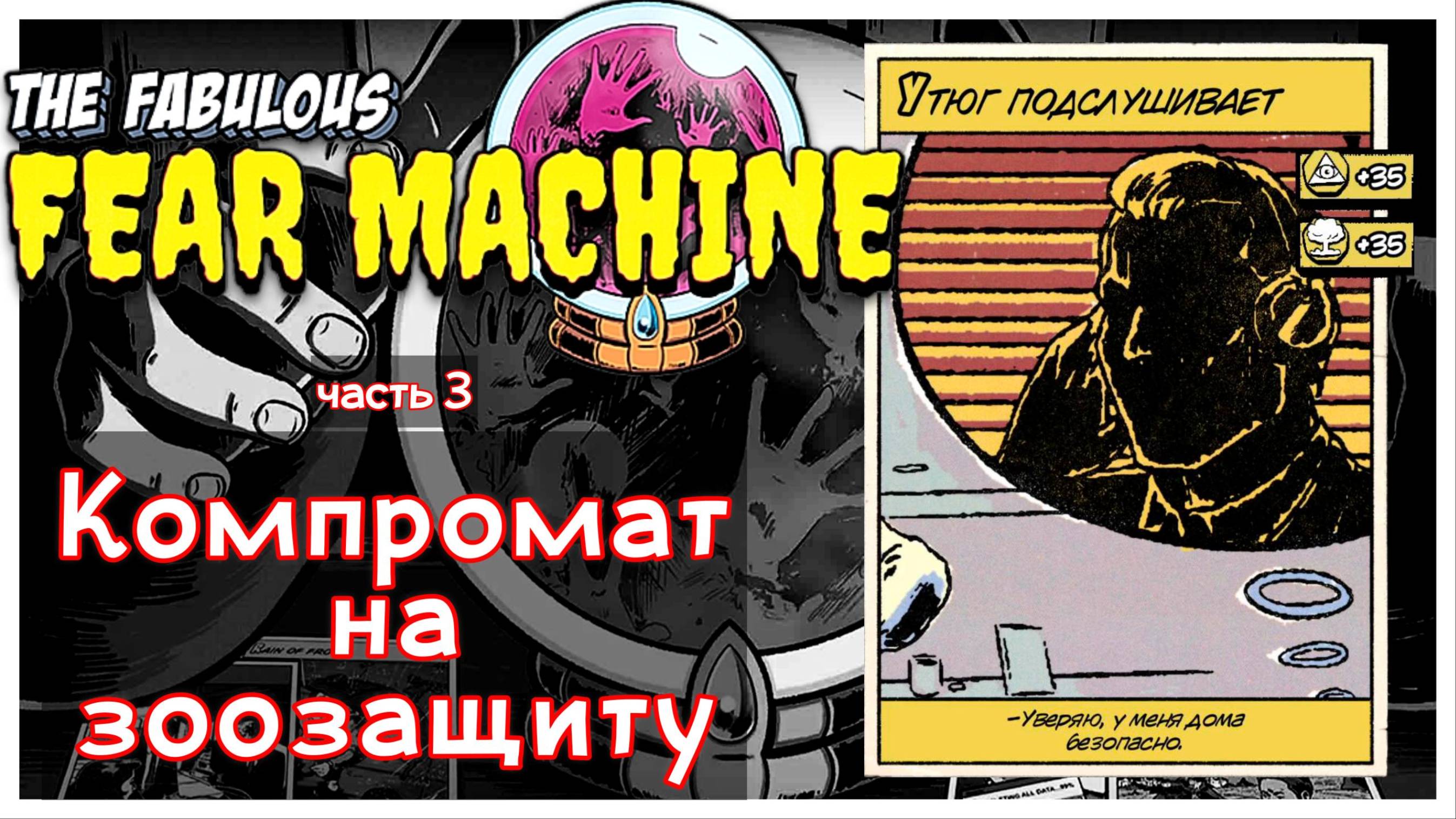 О людях и свиньях I The fabulous fear machine I полное прохождение #3