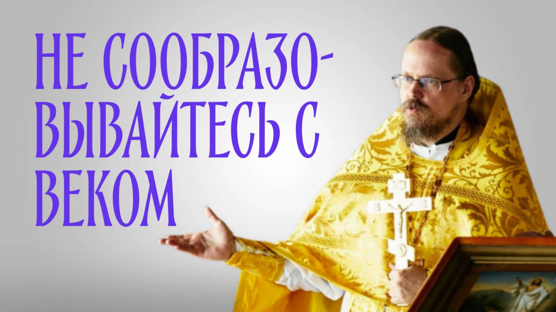 Не сообразовывайтесь с веком сим - что это значит?