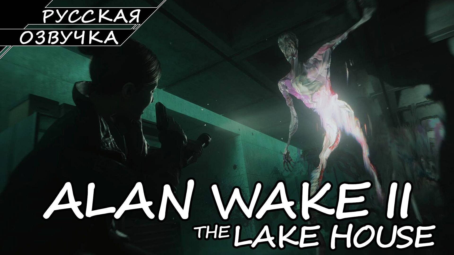 Alan Wake 2: The Lake House - Прохождение (Русская Озвучка / Без Комментариев)