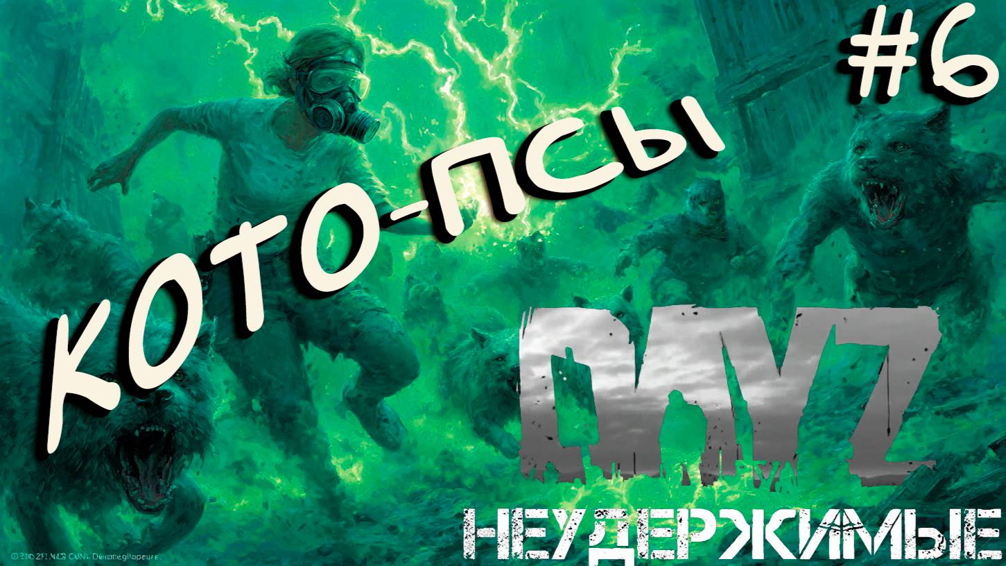 #6 Пёсики-коты|DayZ НЕУДЕРЖИМЫЕ| Аномальск PVE by Jereg (сезон лето 2025)