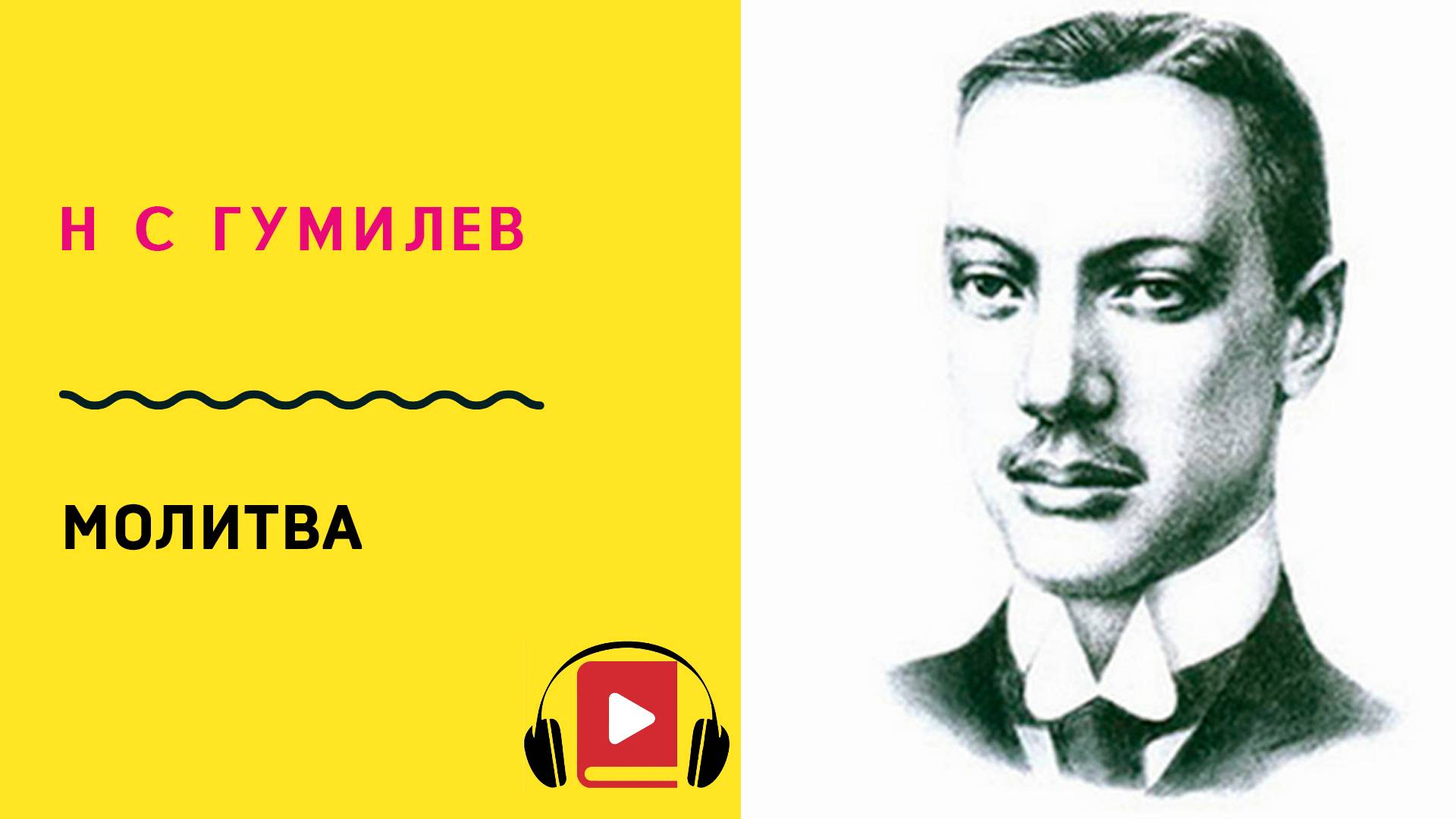 Н С Гумилев Молитва  Учить стих