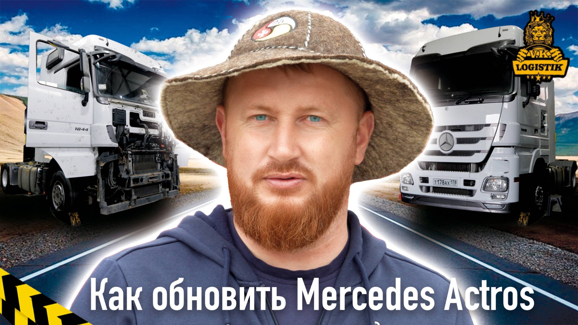 Как обновить Mercedes Actros с пробегом больше миллиона и внутри и снаружи. Опыт @vklogistik