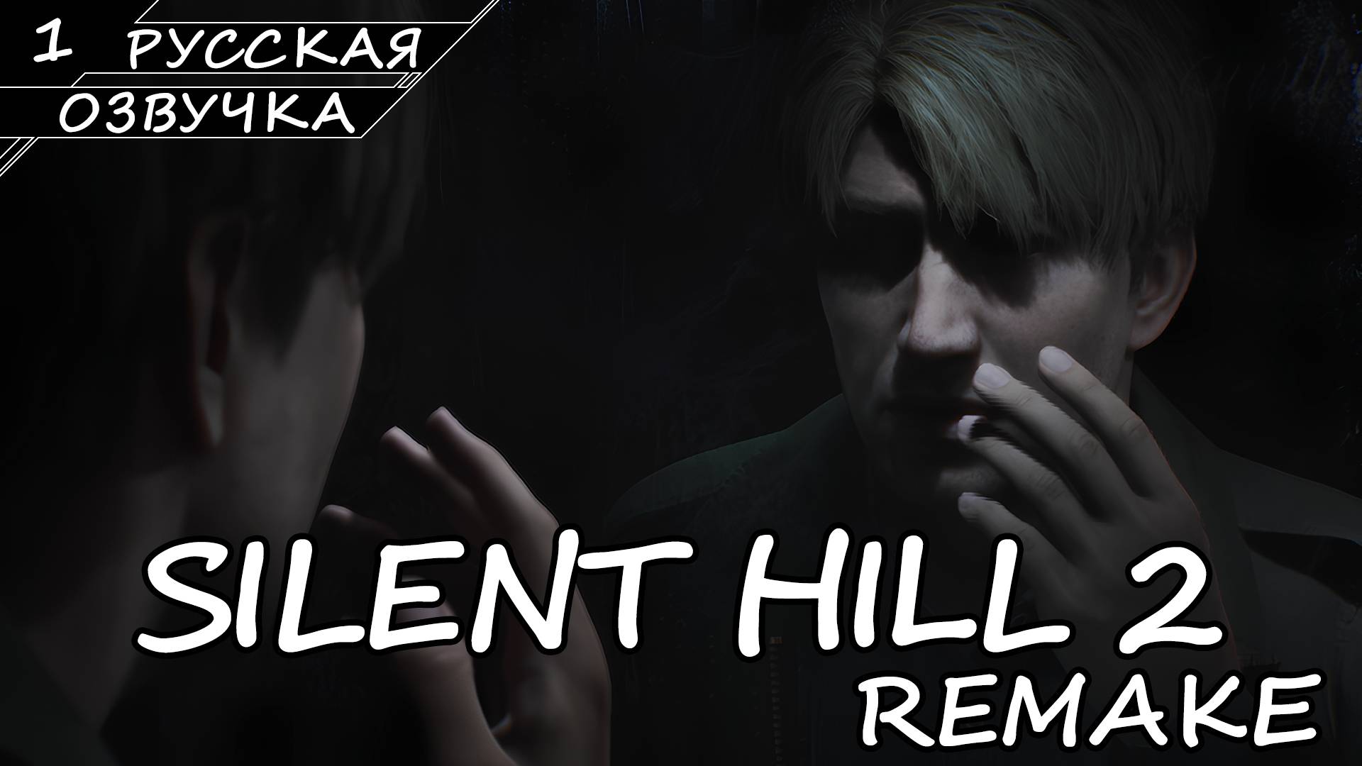 Silent Hill 2 Remake - Прохождение #1 (Русская Озвучка / Без Комментариев)
