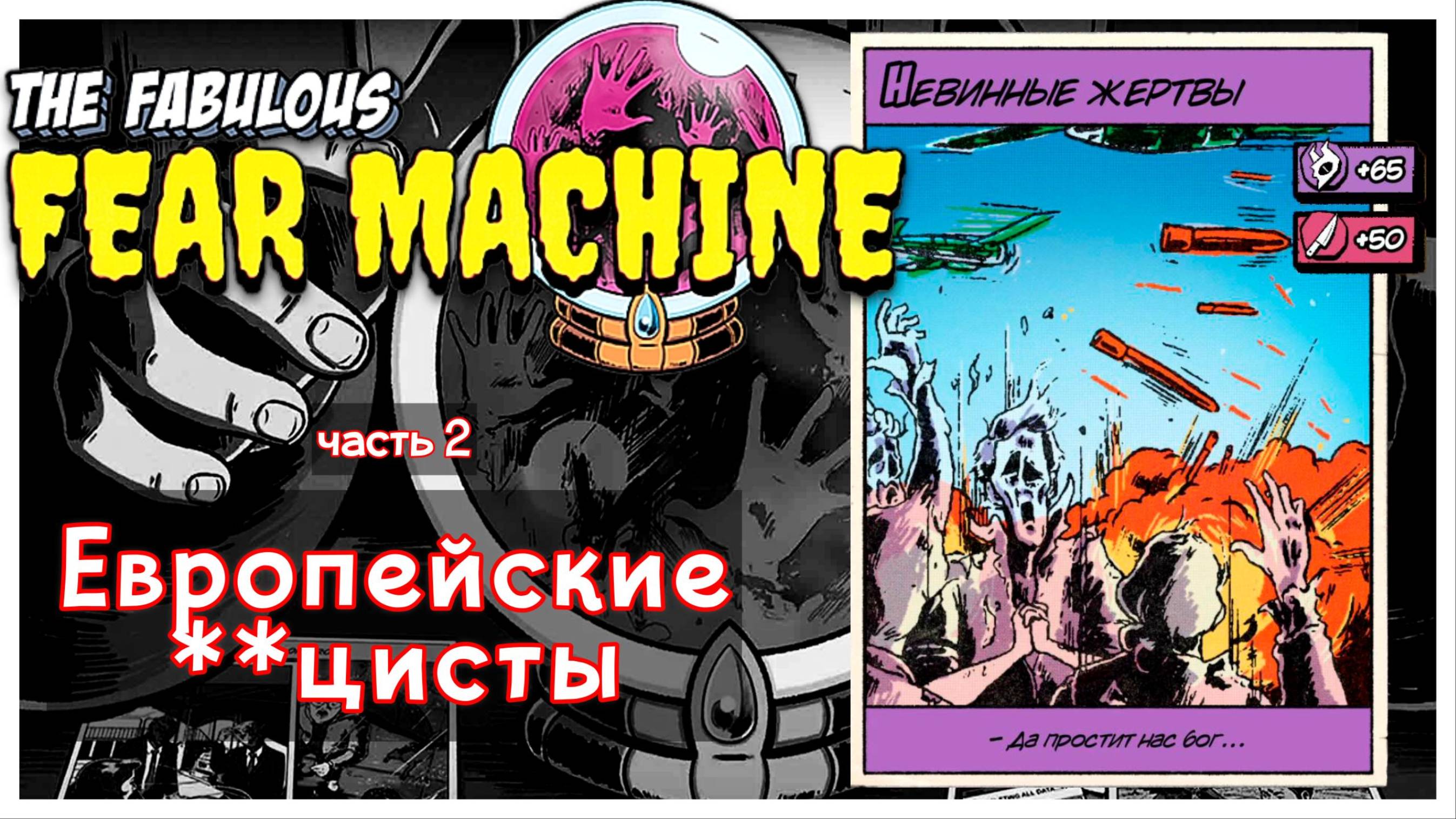 Нездоровая тяга к здоровью I The fabulous fear machine I полное прохождение #2
