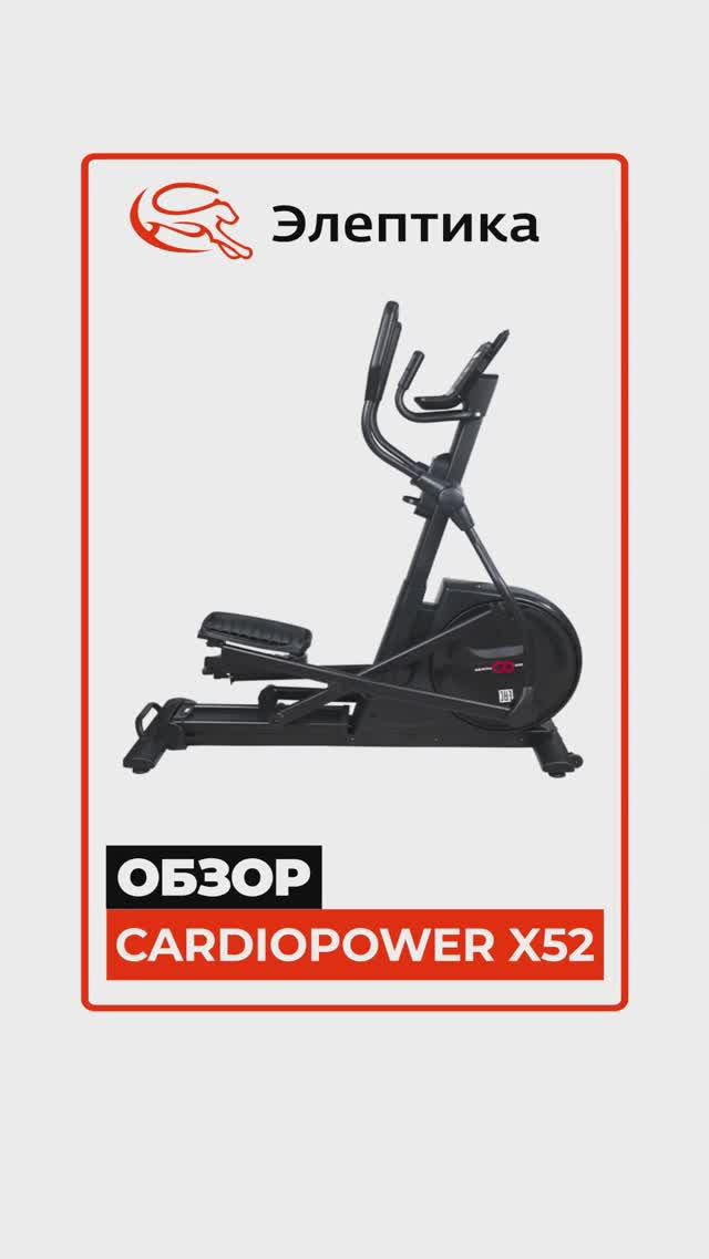 CardioPower X52 #краткийобзор Eleptika.ru