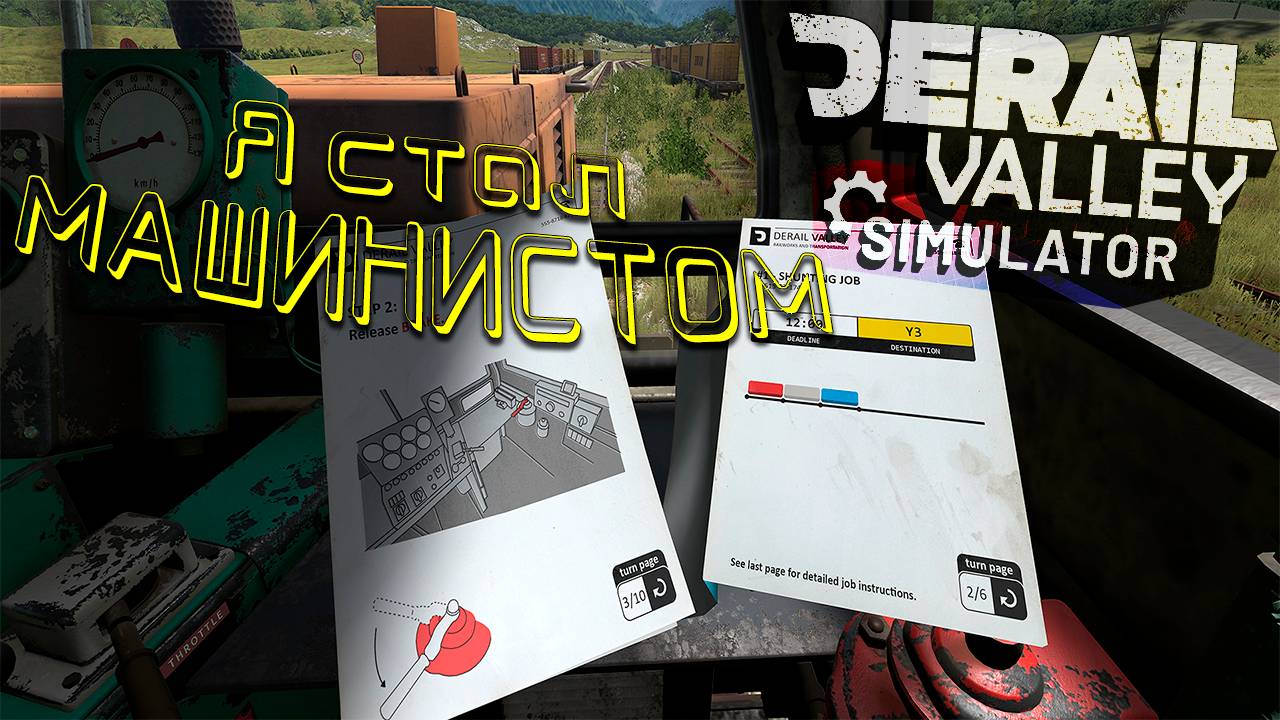 Стать машинистом? Легко! В симуляторе Derail Valley