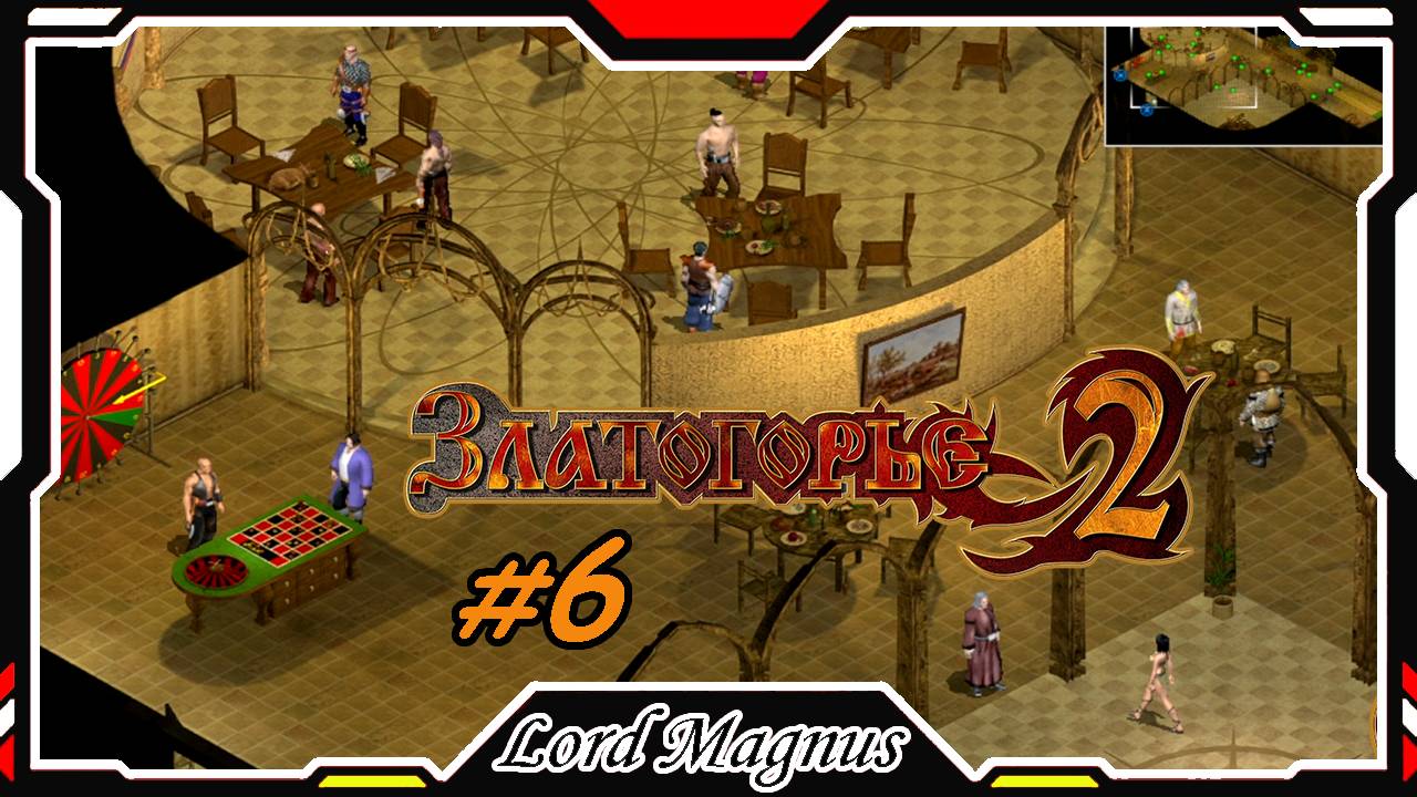 Прохождение - Златогорье 2! Golden Land 2. #6 Украли мой браслет!! В Корчме. За стрелка🏹