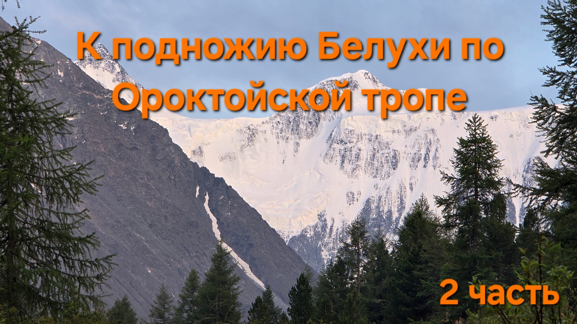 Алтай. К подножию Белухи. Серия 2: Испытание стихией. Ороктойская тропа. Сайлюгем.