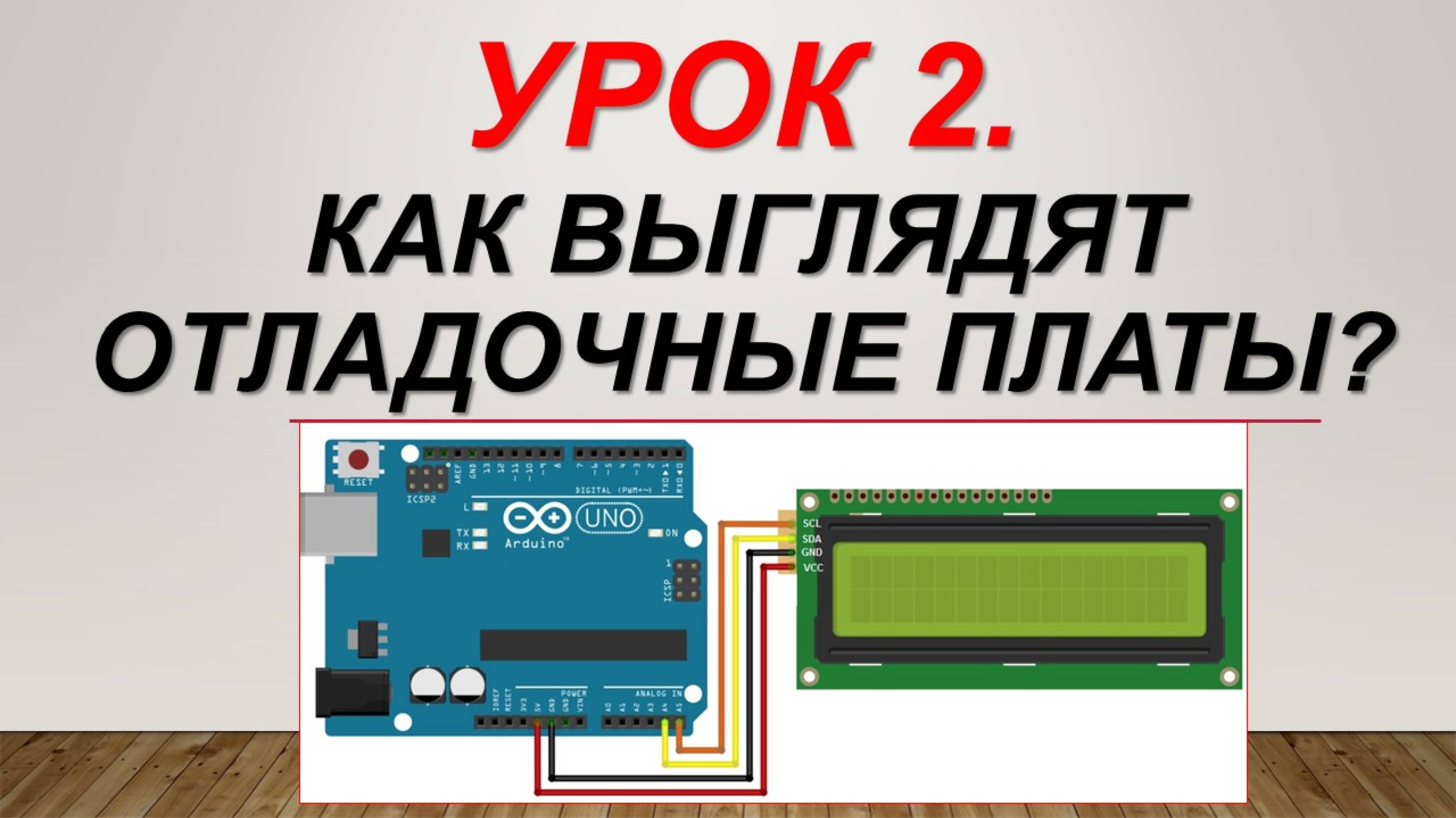 Урок 2. Курс Arduino. Как выглядят отладочные платы