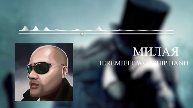 Милая | Песня на стихи Катарины Султановой