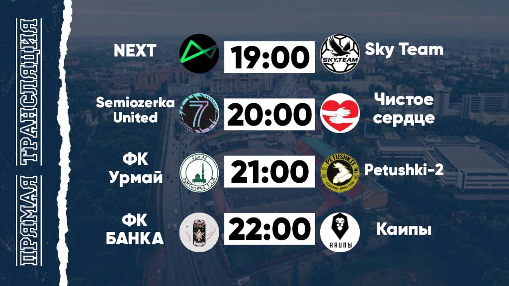 КФЛЧ 8х8 | 26.07.25 (2 поле)