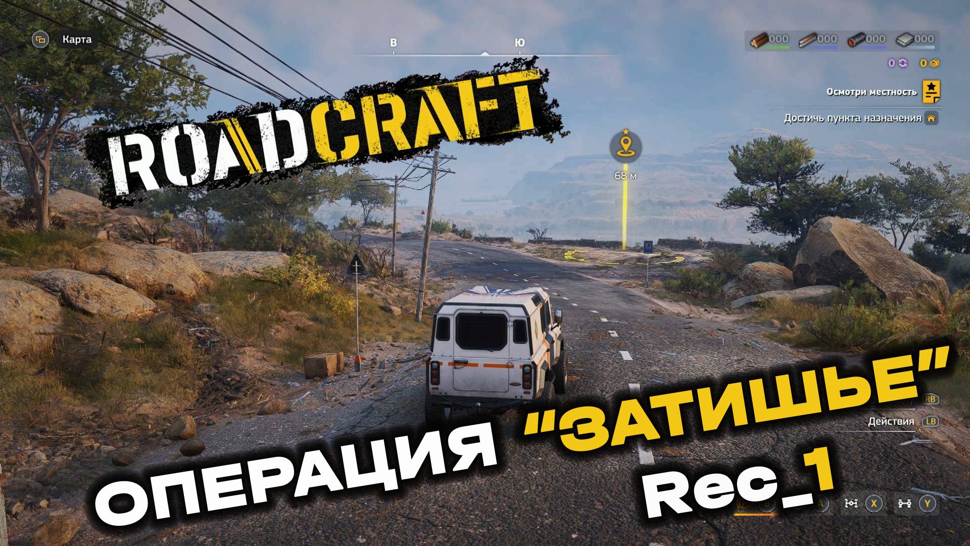 RoadCraft. Операция "Затишье". Запись №1. (PC)