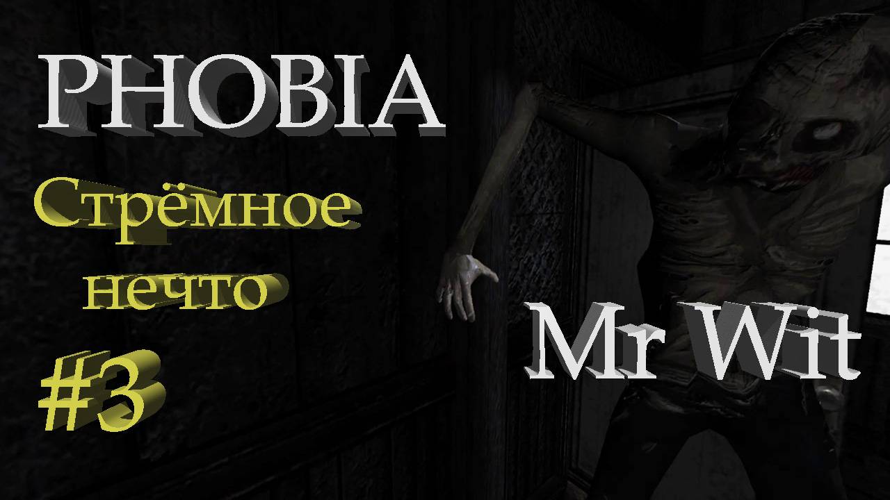 PHOBIA [Кирпичный завод] - Стрёмное нечто - #3