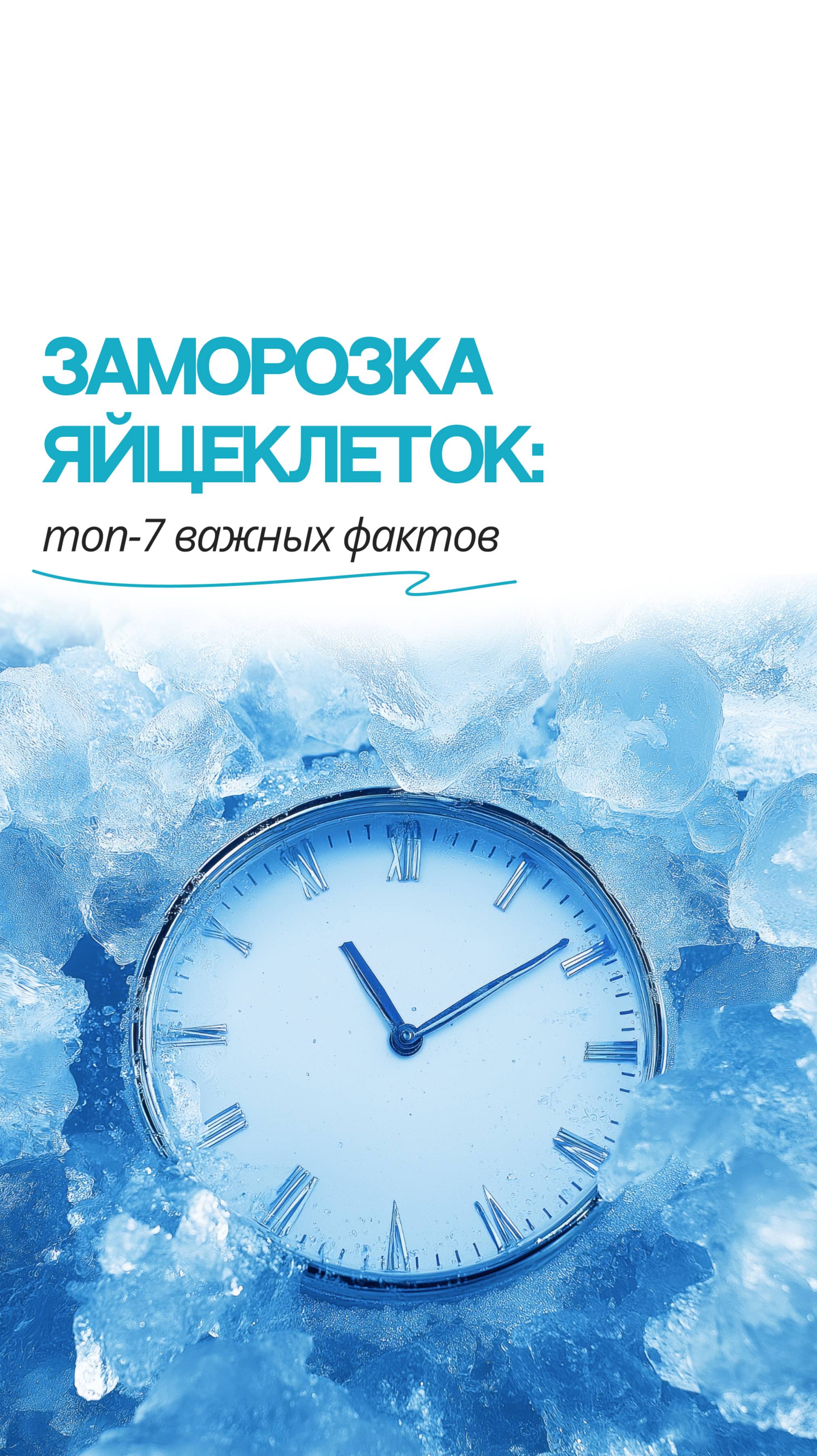 7 честных фактов о заморозке яйцеклеток