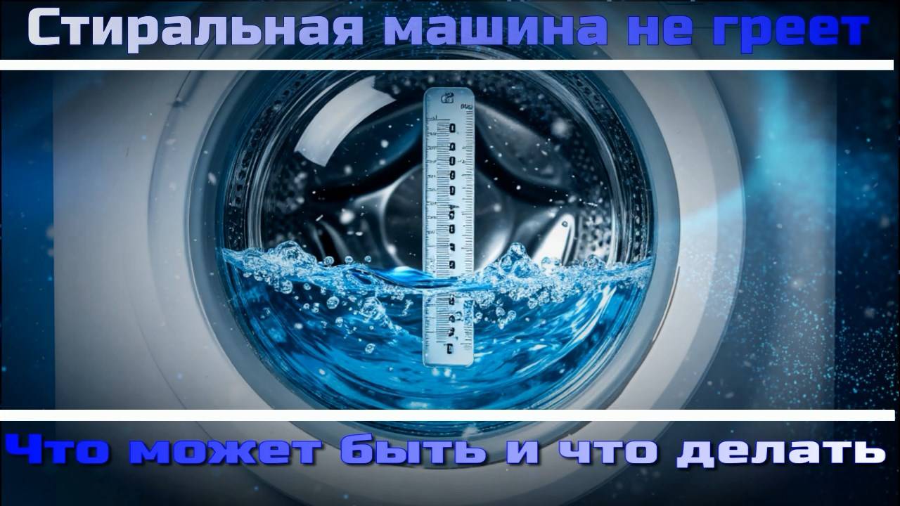 SMdif04 Стиральная машина не греет воду - в чём причина, как исправить и что делать
