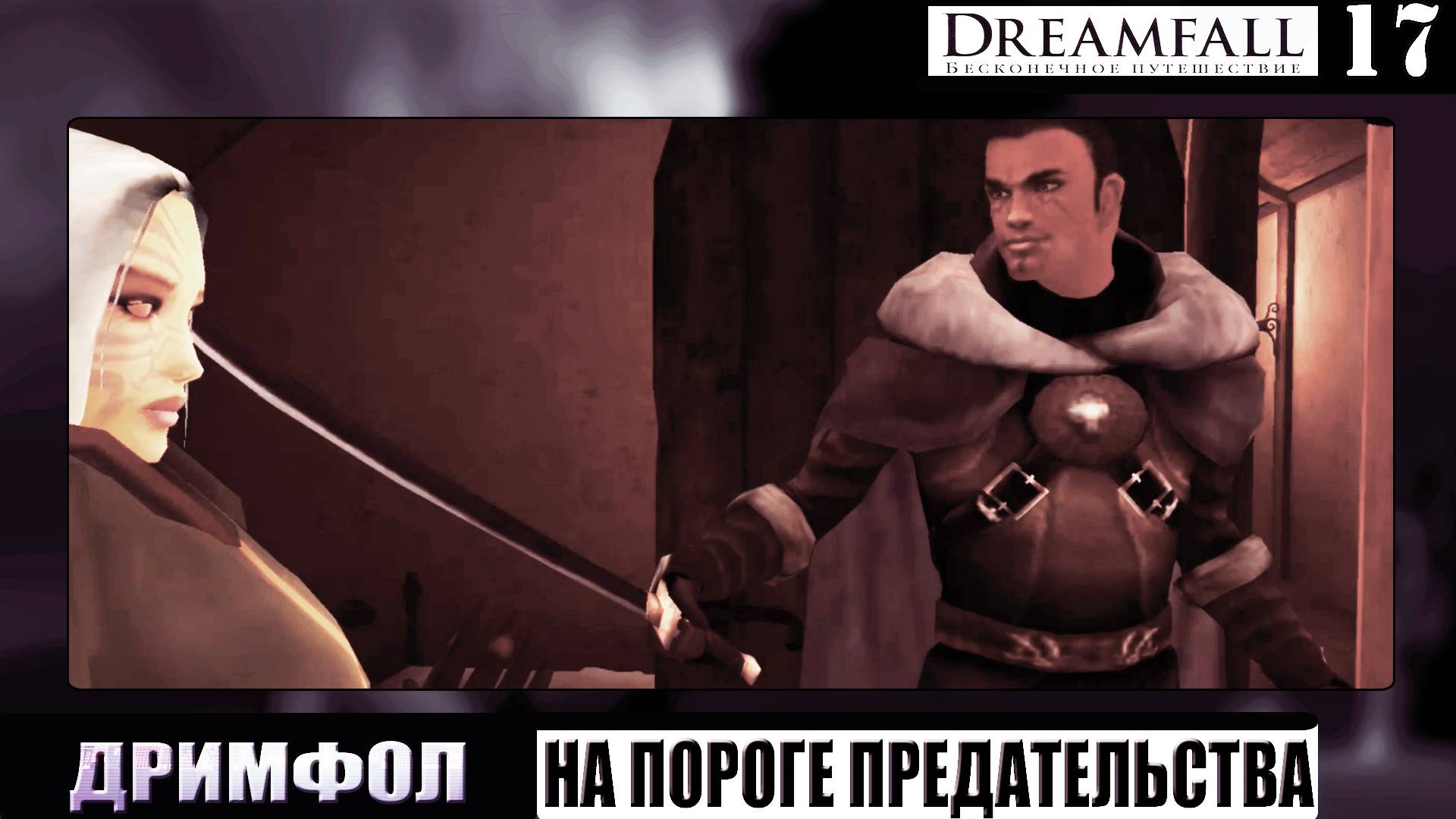 ИГРОФИЛЬМ ➦ ДРИМФОЛ Бесконечное путешествие. На пороге предательства ➦ Прохождение игры #17