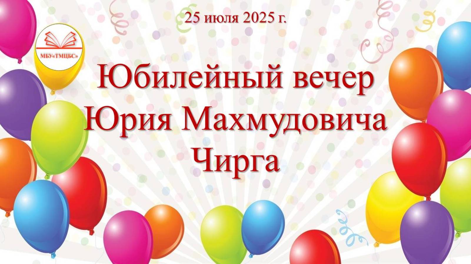 25 июля 2025 г. Юбилейный вечер Юрия Махмудовича Чирга. ИБО