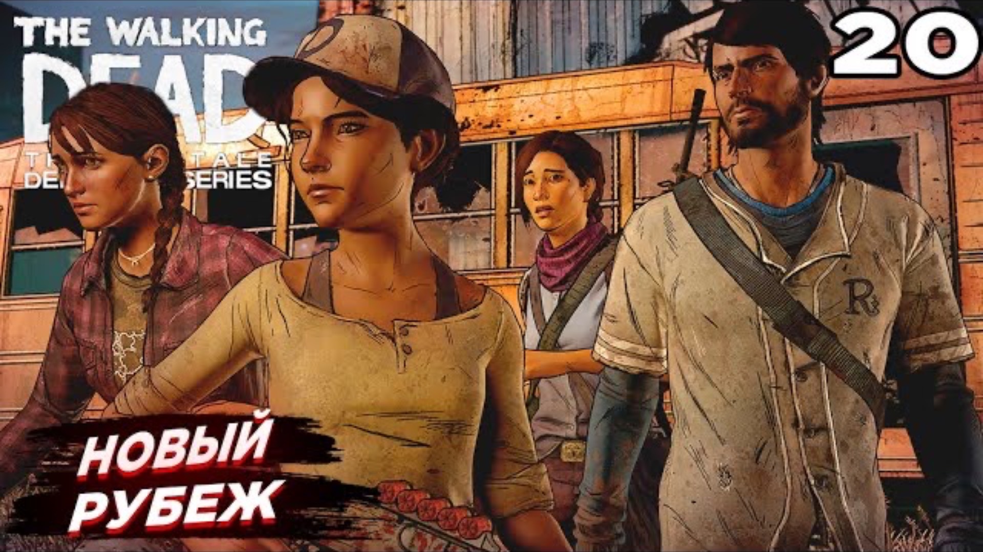 Новый рубеж. Сезон 3. ➤ The Walking Dead_ Definitive Edition — Прохождение [#20]