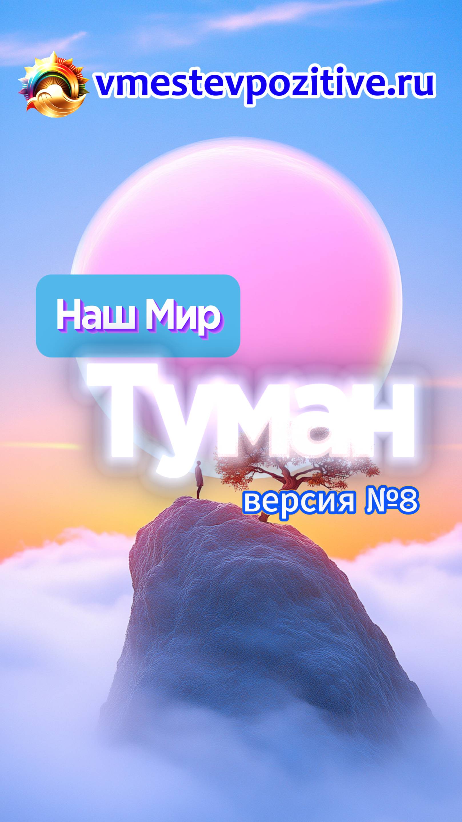 Наш Мир. Туман v8